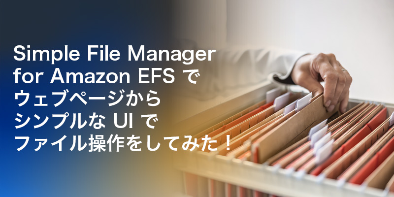 Simple File Manager for Amazon EFS でウェブページからシンプルな UI でファイル操作をしてみた ...