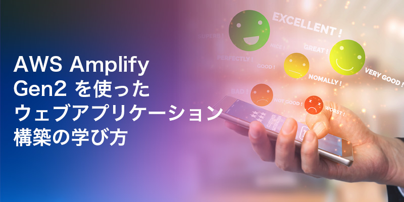 【AWS ワークショップシリーズ】AWS Amplify Gen2 を使ったウェブアプリケーション構築の学び方 - builders ...