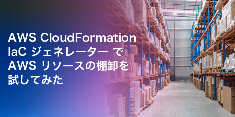 AWS CloudFormation IaC ジェネレーター で AWS リソースの棚卸を試してみた - builders.flash ...
