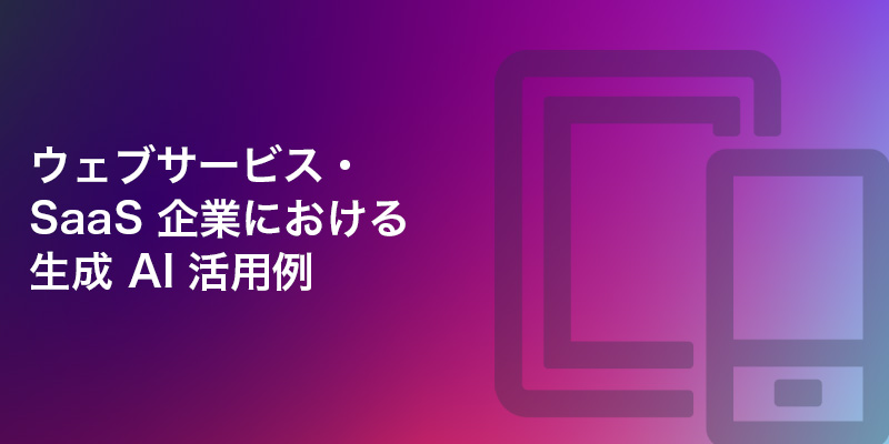 ウェブサービス・SaaS 企業における生成 AI 活用例 - 変化を求めるデベロッパーを応援するウェブマガジン - builders ...