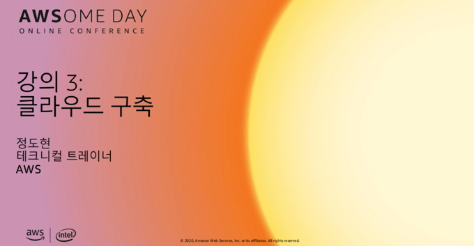 AWSome Day 온라인 컨퍼런스
