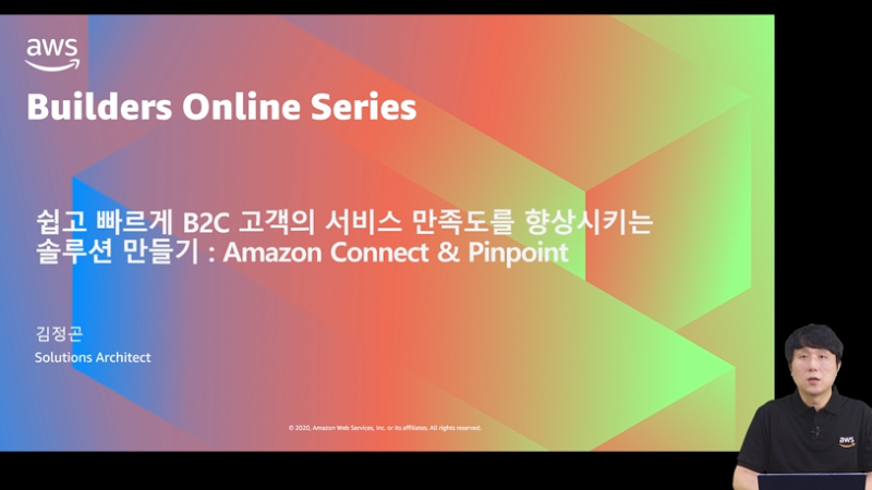 AWS Builders 온라인 시리즈