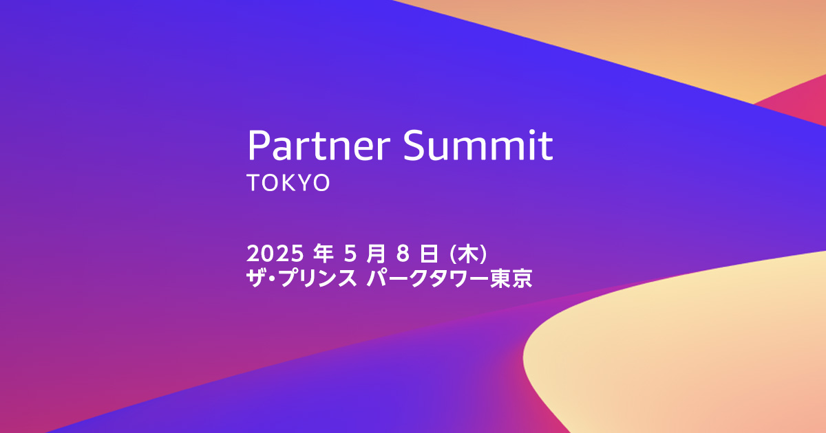 AWS Partner Summit Tokyo 2025 | 2025 年 5 月 8 日 (木)