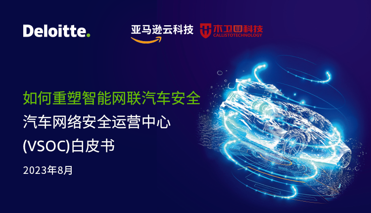 汽车网络安全运营中心（VSOC）白皮书