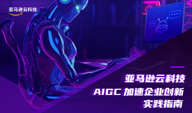 AIGC是什么_AI自动内容生成解决方案 - AWS云服务