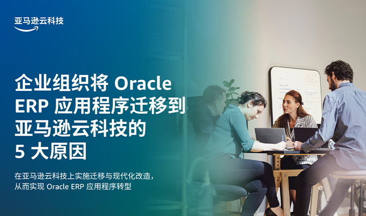 Oracle ERP上云的 5 大原因